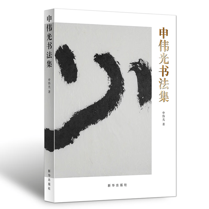 申伟光书法集    新华出版社