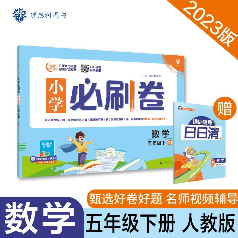小学必刷卷 数学五年级下 RJ人教版 同步训练试卷 单元卷期中期末测试卷 理想树2023版