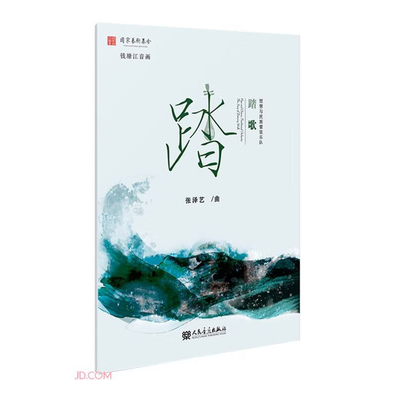 踏歌(琵琶与民族管弦乐队)