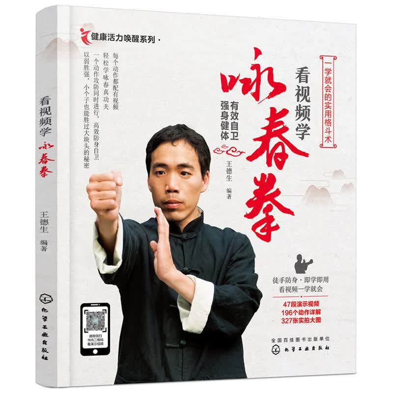 看视频学咏春拳 叶问咏春拳书籍咏春拳谱 中国基本拳法咏春拳教程 基础身法与拳法咏春拳入门级练 格斗技巧 自卫防身术武术书
