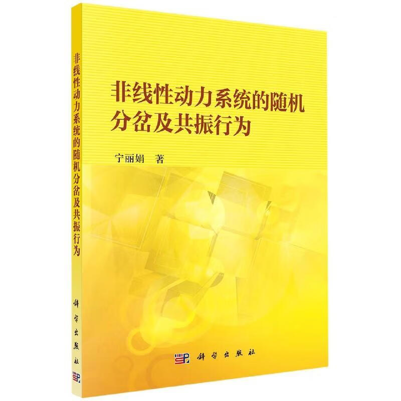 非线性动力系统的随机分岔及共振行为 宁丽娟 著 9787030640918
