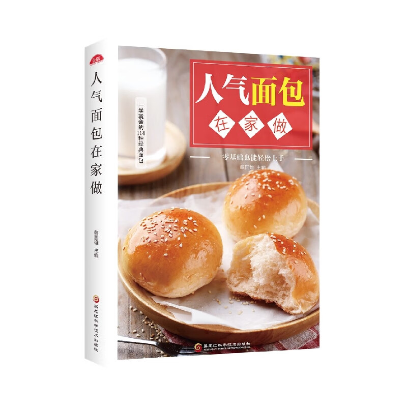 人气面包在家做(新版)