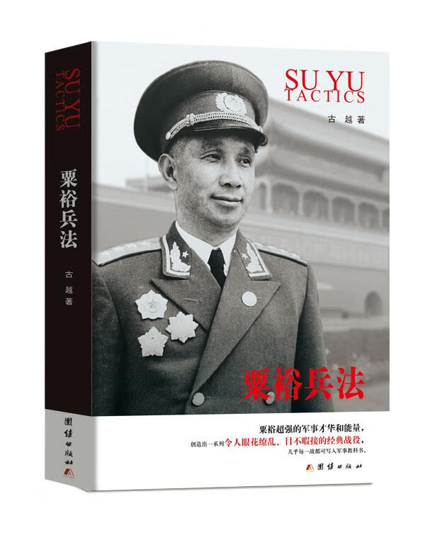 粟裕兵法 古越 团结出版社