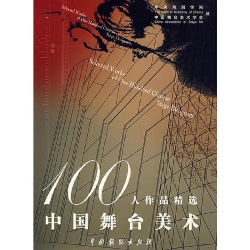 中国舞台美术