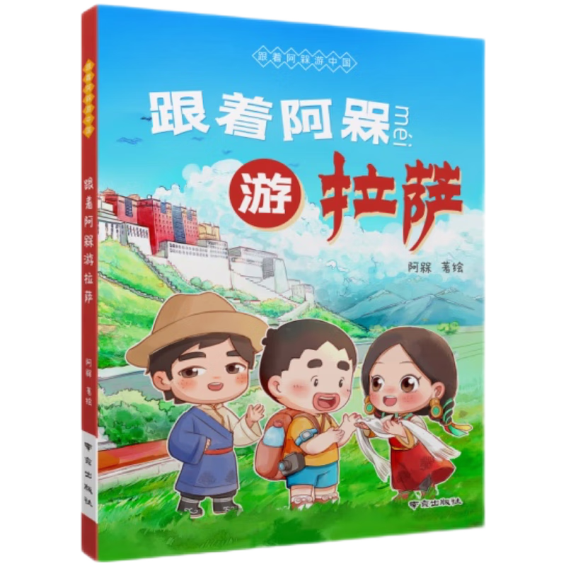 跟着阿槑游拉萨 阿槑 著