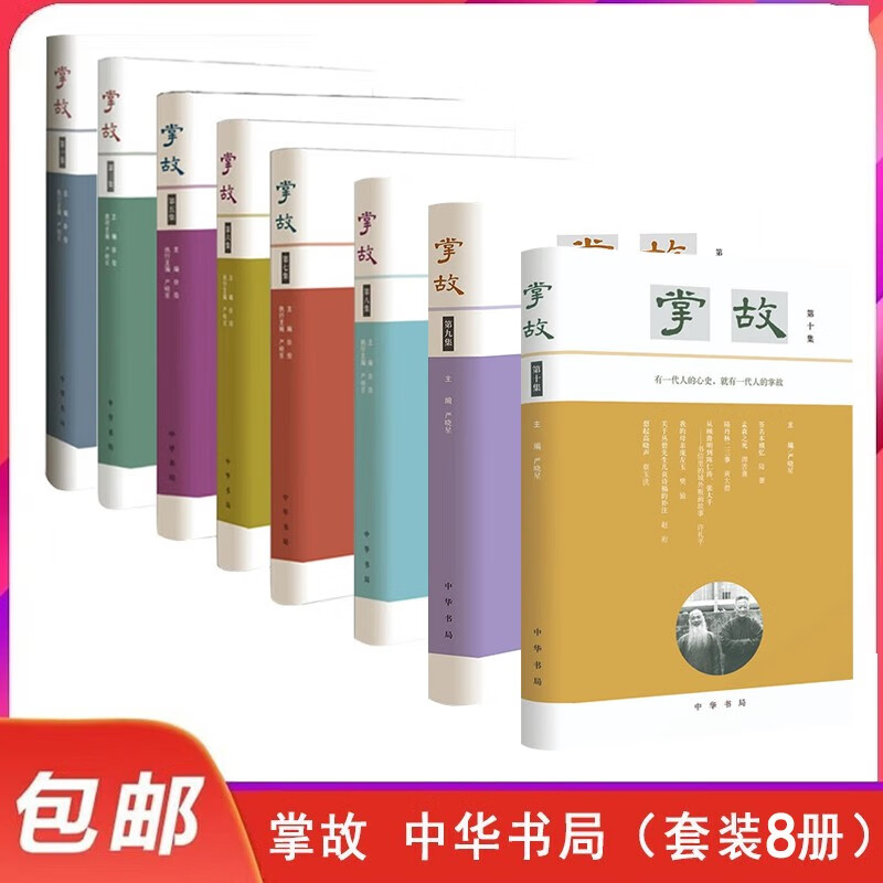 掌故 中华书局 第1-8集 135678910【全集8册】