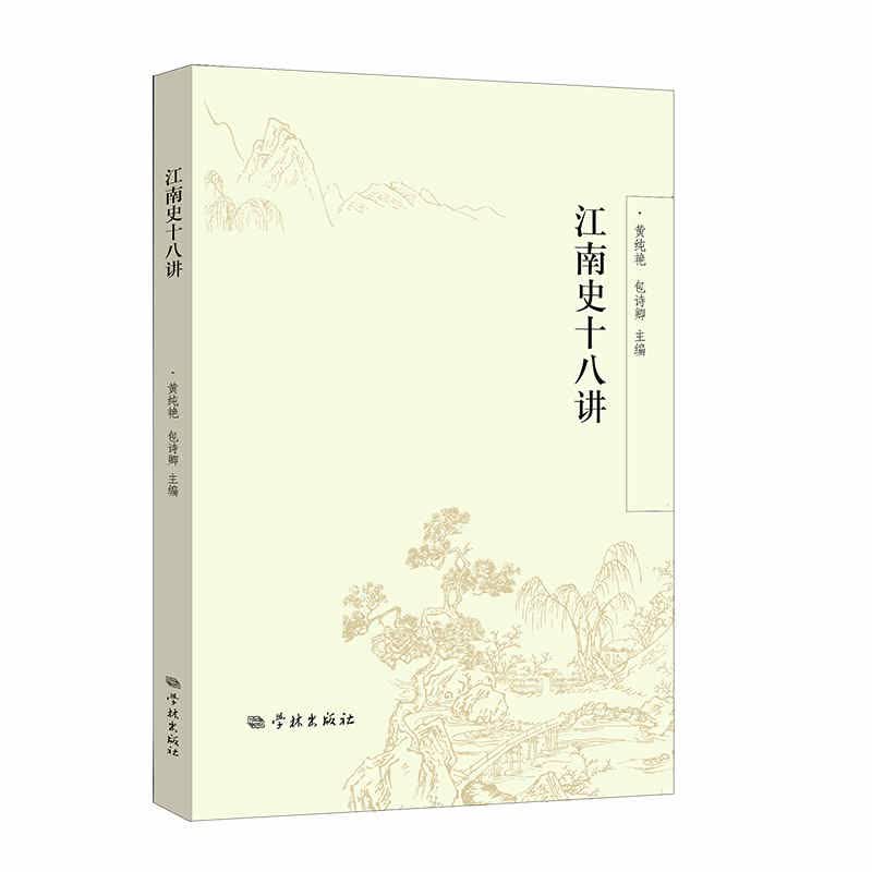 江南史十八讲 黄纯艳