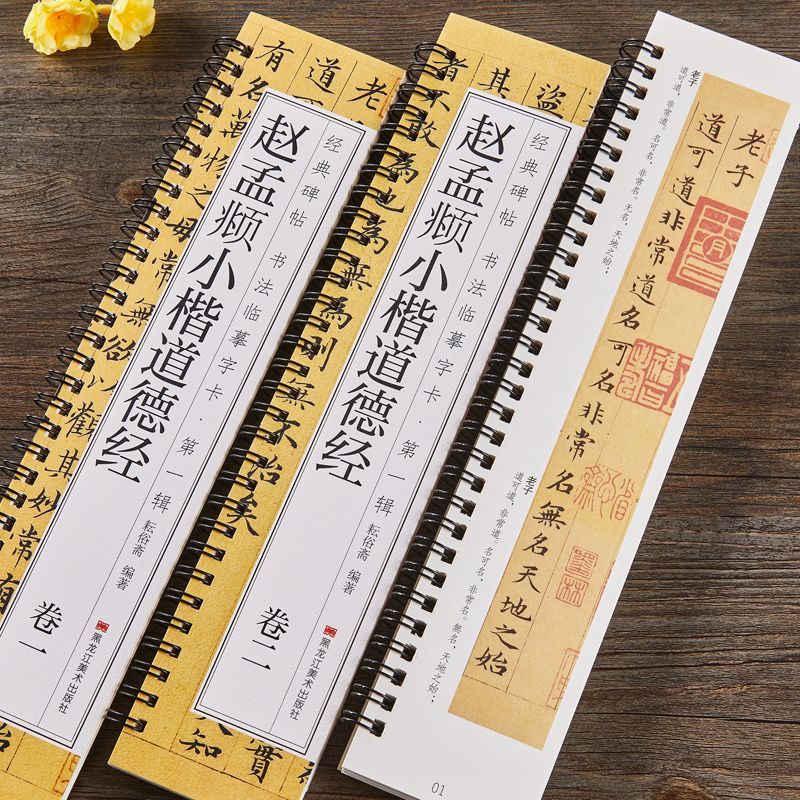 【现货可单选】唐怀仁集王羲之书圣教序赵孟頫临集王圣教序大唐三藏集字高清墨迹本行书毛笔书法字帖初学者入门经典碑帖近距离书法临摹字卡原大版 赵孟頫小楷道德经