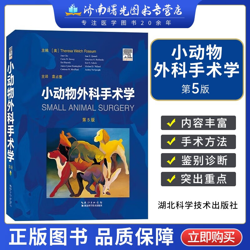 小动物外科手术学 第五5版 袁占奎主译兽医外科学图谱书籍 犬猫疾病诊治宠物医生临床书籍 9787570609253动物医学疾病诊疗技术兽医
