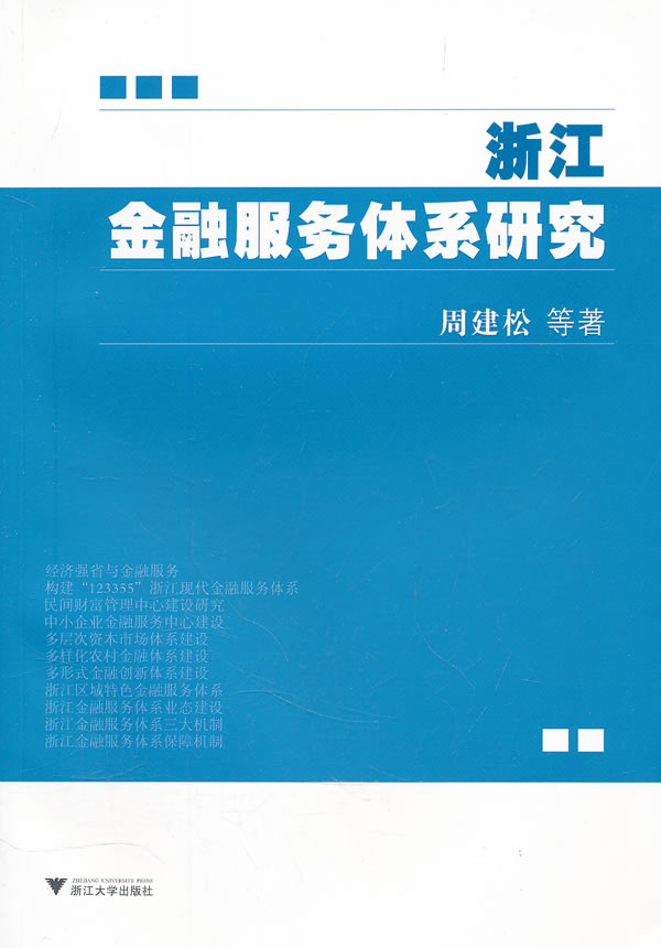 浙江金融服务体系研究