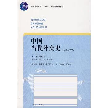 二手中国当代外交史(1949-2009) 谢益显 中国青年出版社