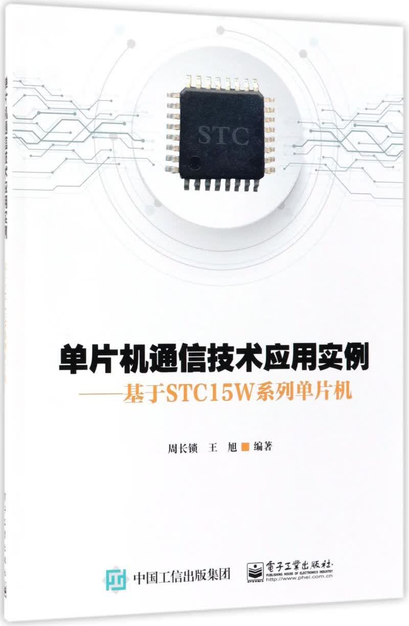 单片机通信技术应用实例--基于STC15W系列单片机