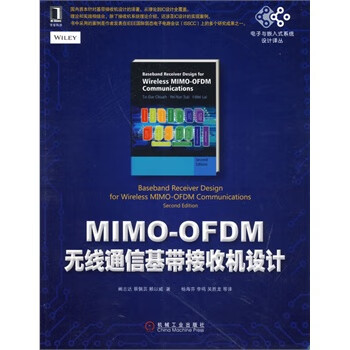 MIMO-OFDM无线通信基带接收机设计