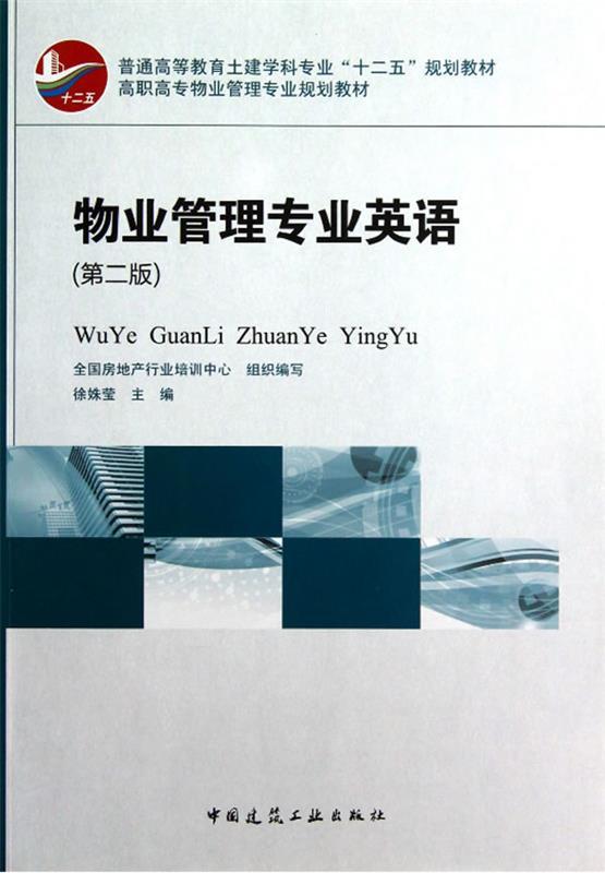 物业管理专业英语 徐姝莹 主编