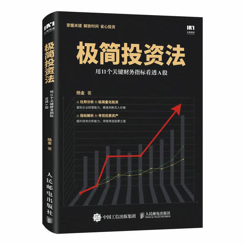 【鑫达】极简法 用11个关键指标看透A股 杜邦分析极简量化分析金融 正