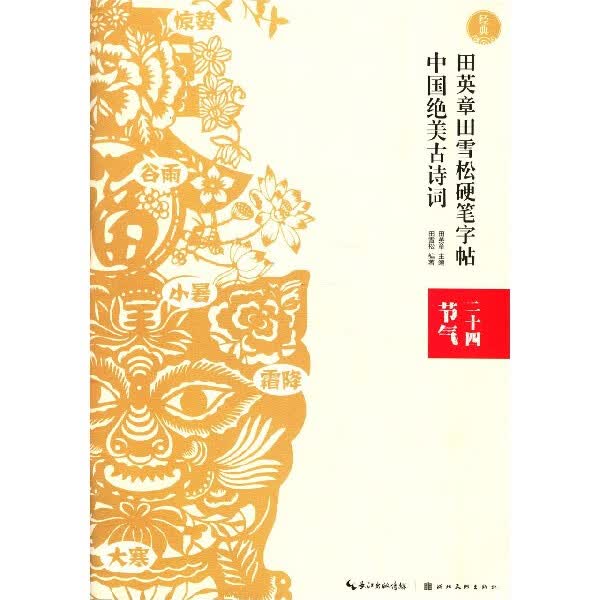 中国绝美古诗词(二十四节气)/田英章书田雪松硬笔字帖