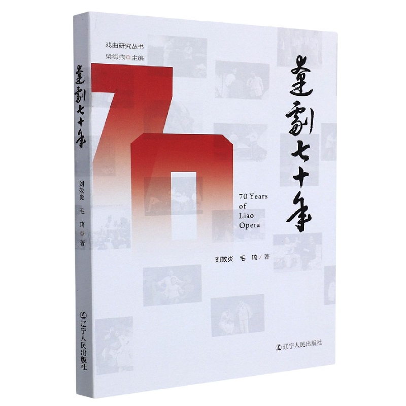 辽剧70年