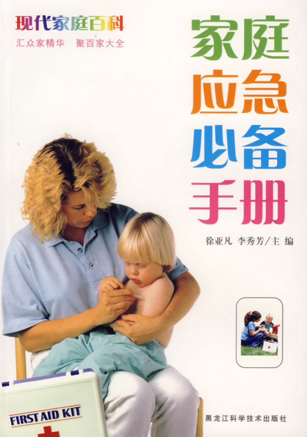 家庭应急必备手册