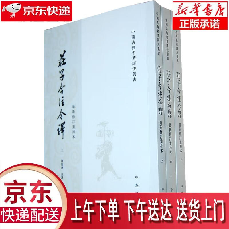 【新华畅销图书】庄子今注今译 陳鼓應 中华书局