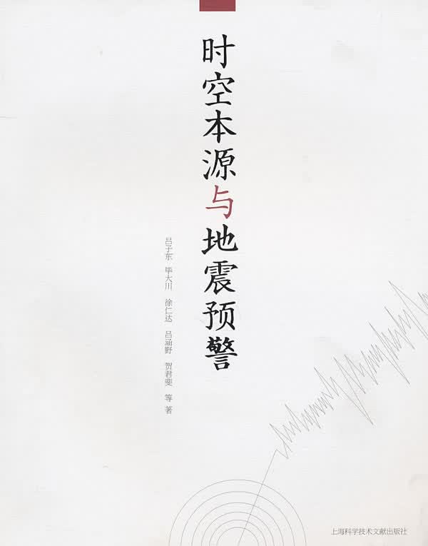 时空本源与地震预警 吕子东等著【书】