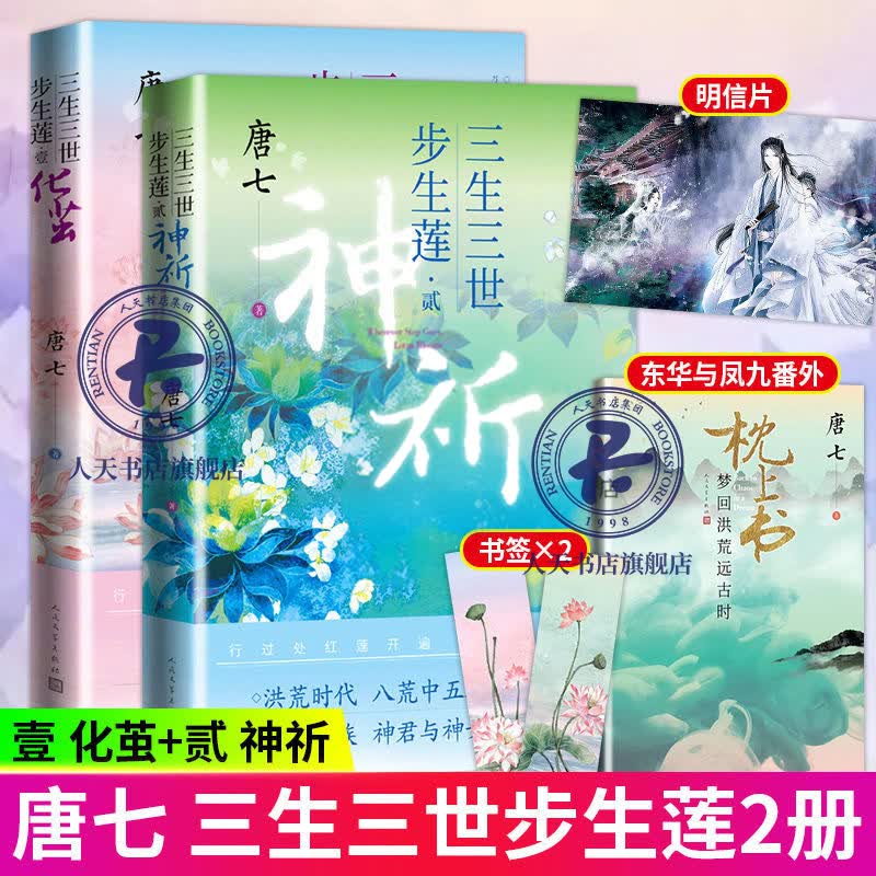 包邮【赠明信片+番外枕上书+书签】2册 三生三世步生莲：壹 化茧+贰 神祈 唐七小说十里桃花枕上书