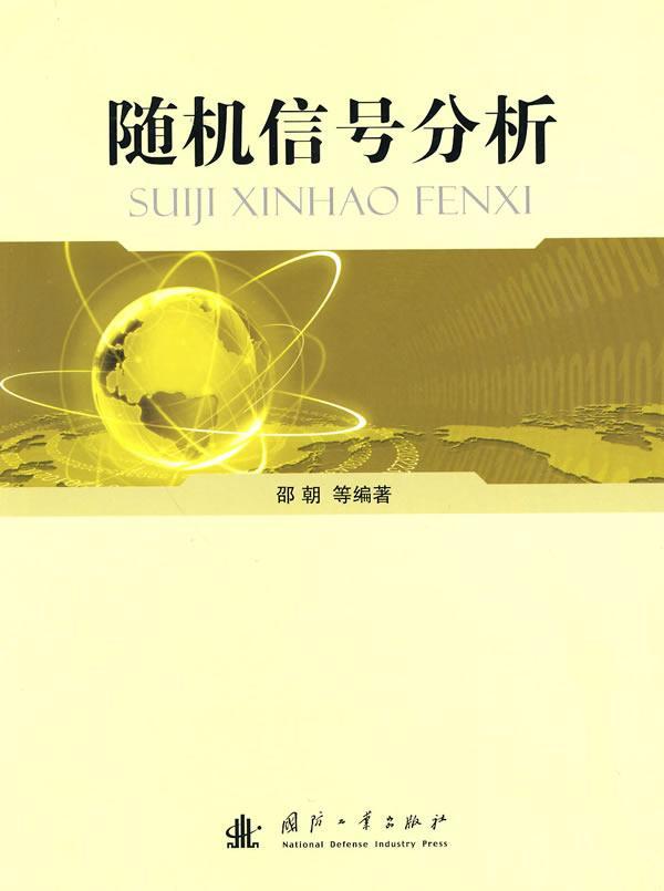 随机信号分析邵朝国防工业出版社9787118068283 电子与通信书籍