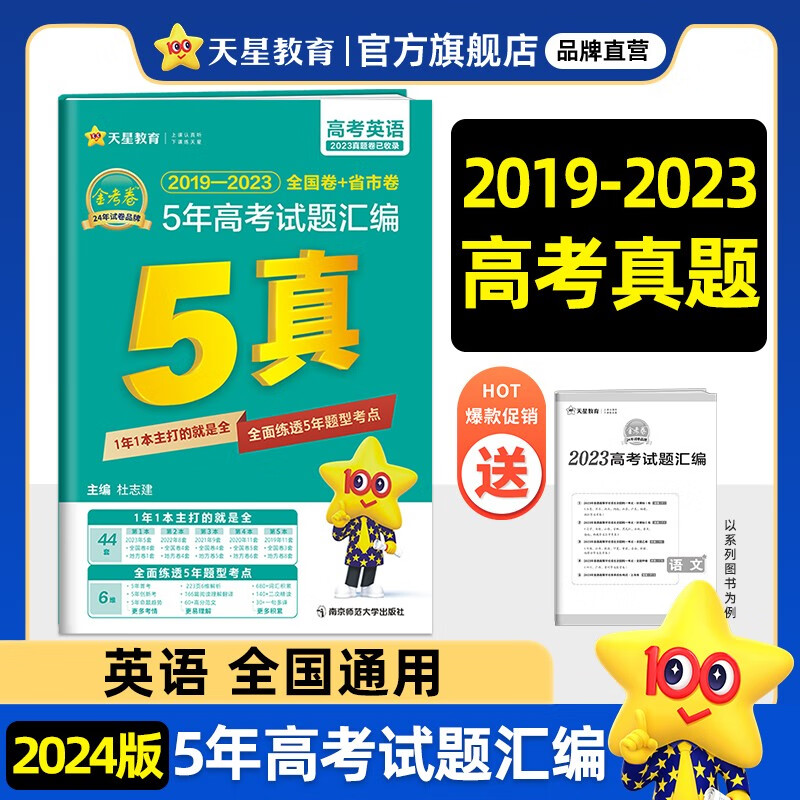 多选】5年高考真题 2024高考天星教育金考卷5年高考试题汇编2019-2023年全国卷+省市卷 高考真题卷必刷题 英语（全国通用）