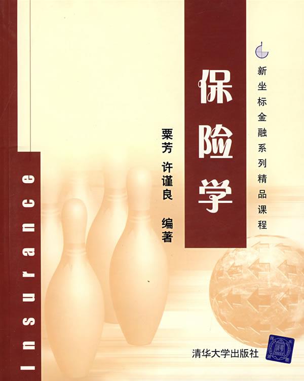 保险学 粟芳,许谨良 编著