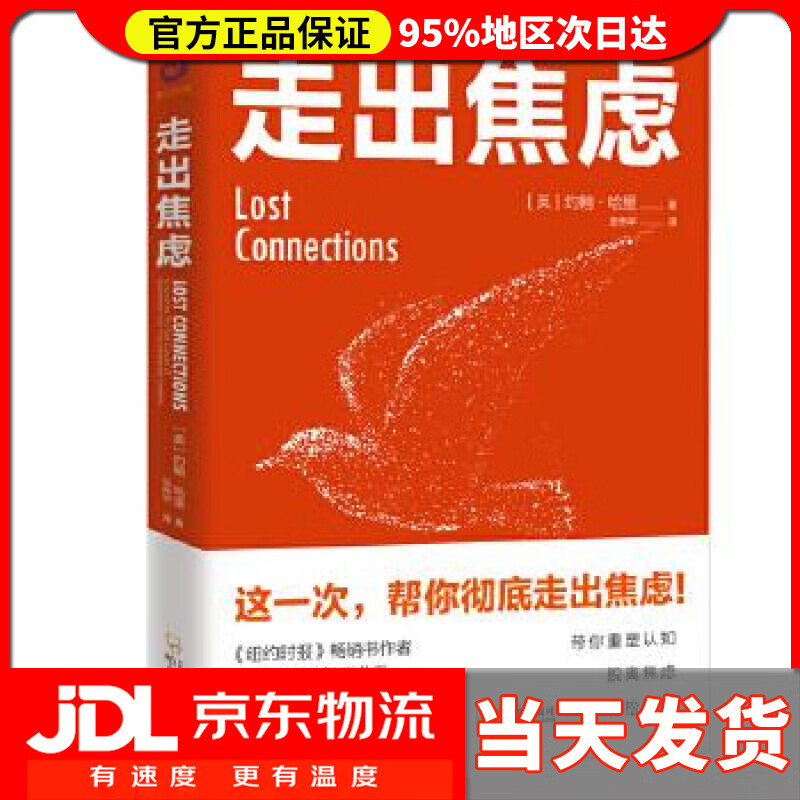 走出焦虑 (英)约翰·哈里 哈尔滨出版社 9787548455516