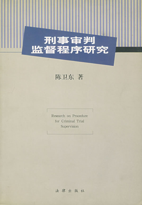 刑事审判监督程序研究 陈卫东 著【书】