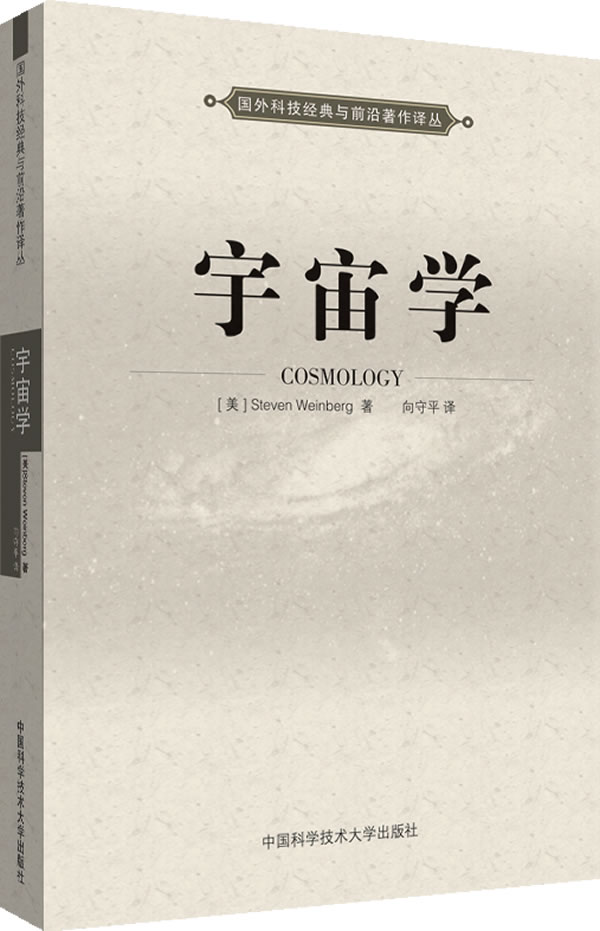 宇宙学 Steven Weinberg 著,向守平译【书】