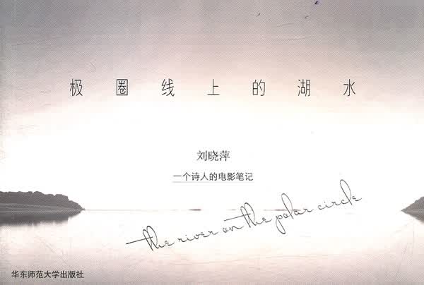 极圈线上的湖水