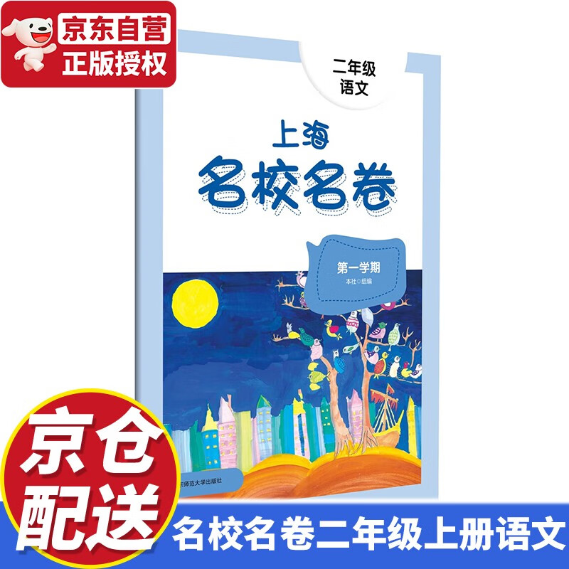 【版本可选】2023华东师大版一课一练二年级第一学期第二学期语文数学英语普通版增强版上海小学同步训练沪教版教材 上海专用 名校名卷二年级上册语文