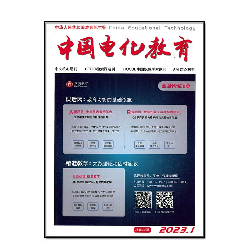 中国电化教育杂志2023年1-8期中小学信息技术装备实验教学仪器 第3期