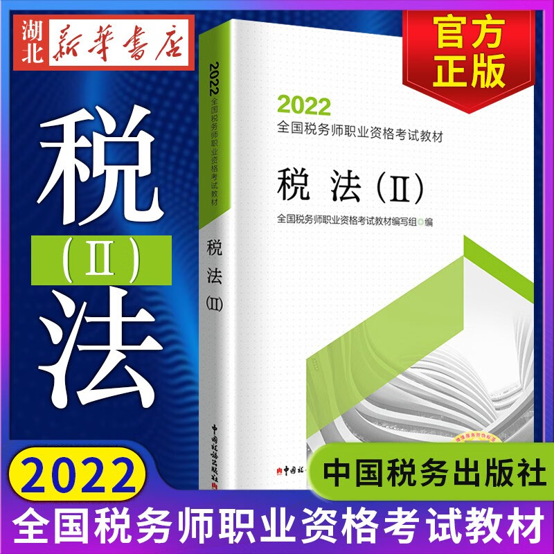 税务师2022教材 税法(Ⅱ) 全国税务师职业资格考试教材 企业所得税个人所得税国际税收印花税房产税等 官方 中国税务出版社