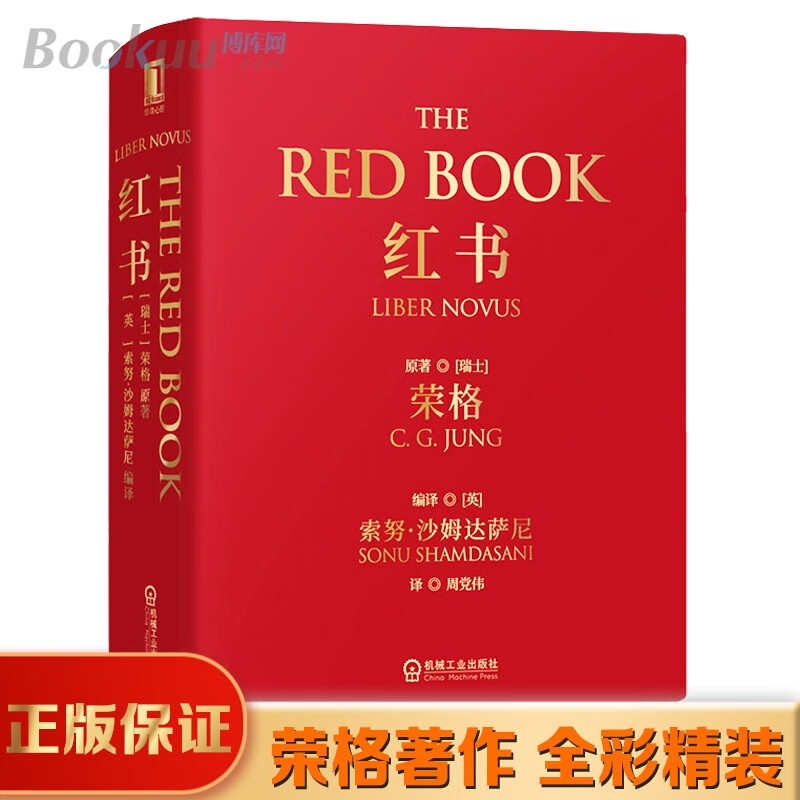 红书(精) 荣格 红书(精) 荣格