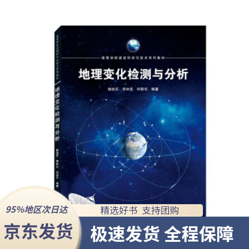 【 京东配送 支持团购】地理变化检测与分析
