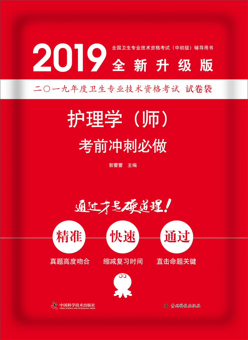 主管护师2019原军医版 护师资格证考试 卫生资格考试 中科小红砖 护理学（师）考前冲刺必做