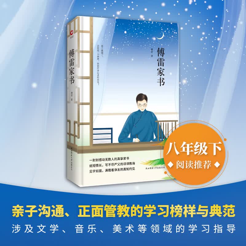 傅雷家书 先锋经典文库（精装本）钱锺书、金庸、周国平盛赞，《人民日报》高度评价