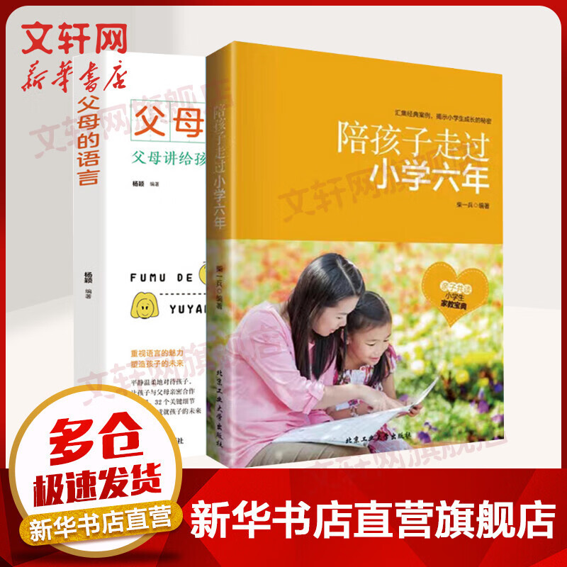 陪孩子走过小学六年 初中三年 孩子为自己读书 父母的语言家庭教育书籍家教书励志书籍 青春判逆期青少年心理健康 家庭教育畅销读物 【2件套】陪孩子走过小学六年+父母的语言