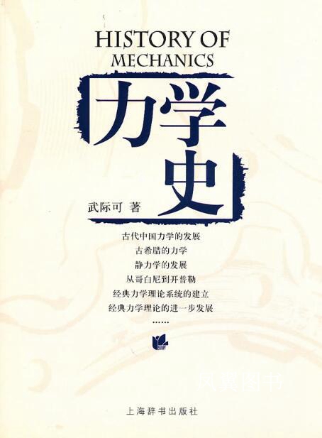 力学史 武际可 上海辞书出版社
