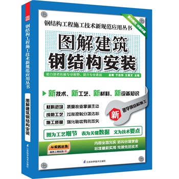 图解建筑钢结构安装