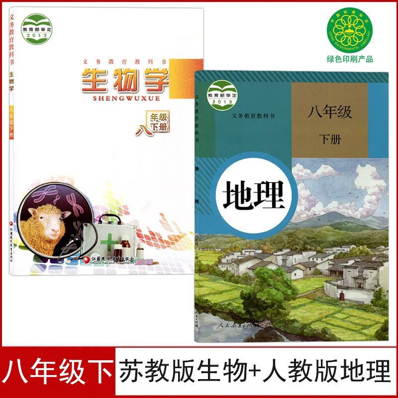 全新8八年级下册地理人教版八年级下册生物学苏教版全套2本教材教科书8八年级下册生物地理课本义务教