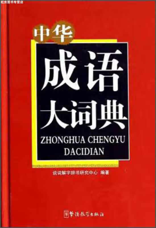 中华成语大词典 说词解字辞书研究中学 华语教学出版社 9787513805643