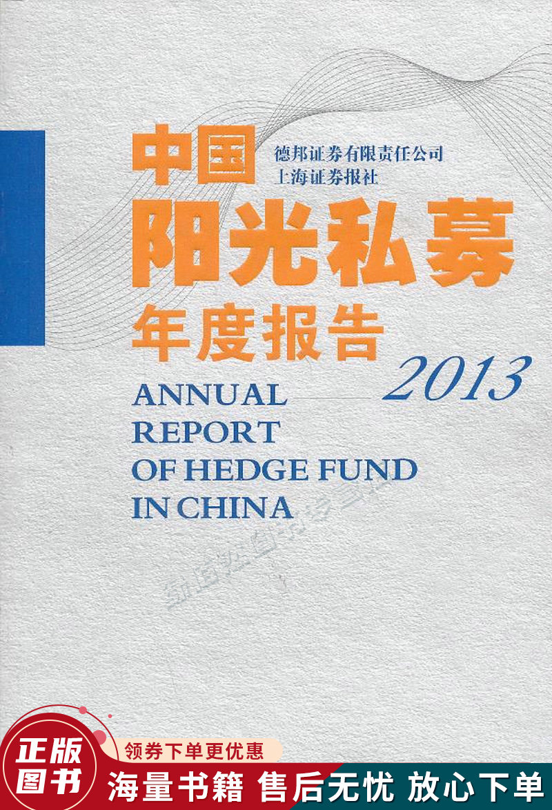 中国阳光私募年度报告2013