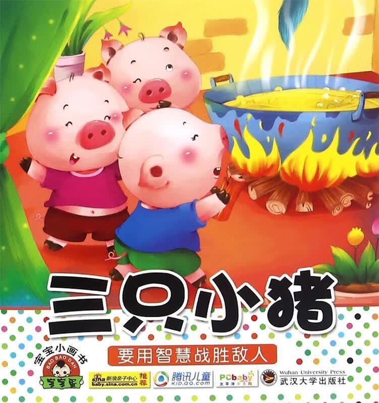 三只小猪【好书，下单速发】