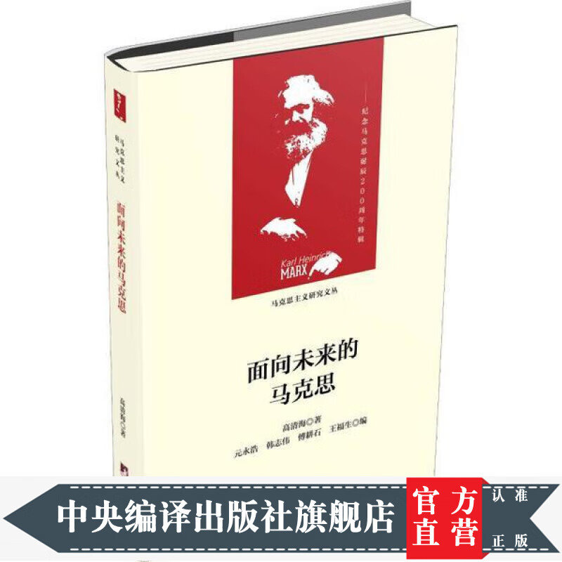 面向未来的马克思