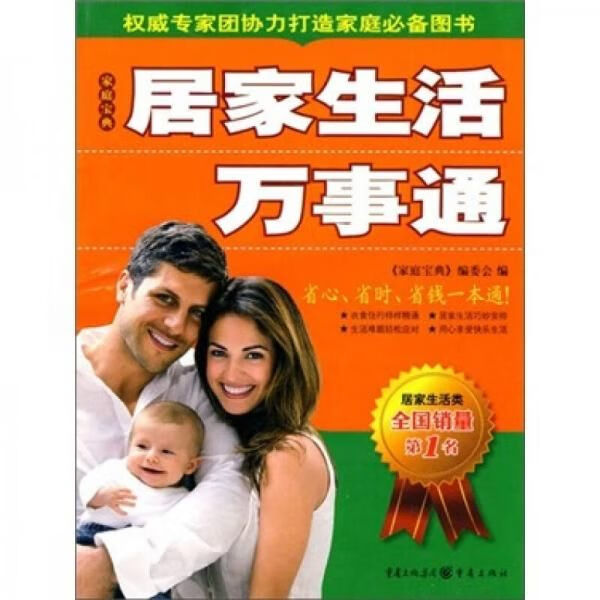 居家生活万事通-家庭宝典9787229015947