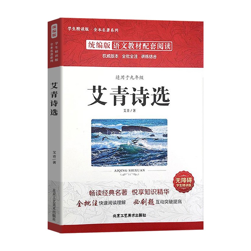艾青诗选 无障碍学生精读版 全本名著系列 统编版语文教材配套阅读