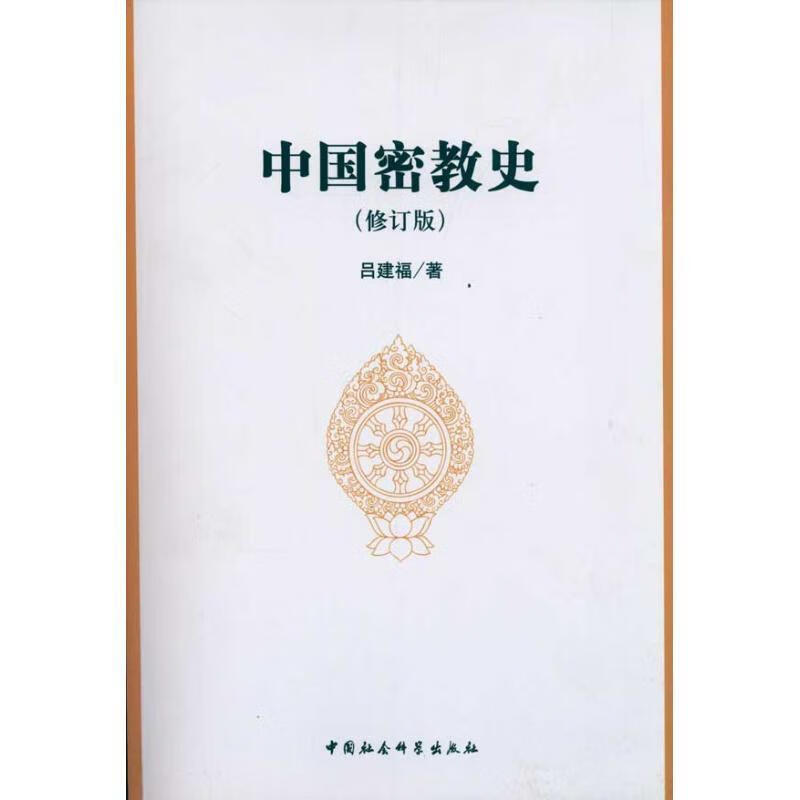 中国密教史【，放心购买】